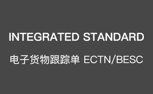 ECTN/BESC 电子货物跟踪单 刚果布ECTN/布基纳法索ECTN
